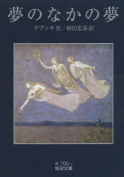 岩波文庫　32−706−1 岩波書店 162P　15cm ユメ　ノ　ナカ　ノ　ユメ　イワナミ　ブンコ　32−706−1 タブツキ，アントニオ　TABUCCHI，ANTONIO　ワダ，タダヒコ