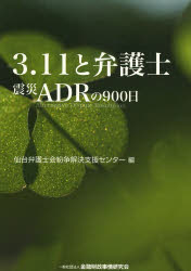 金融財政事情研究会 裁判外紛争処理　弁護士　東日本大震災（2011）／被害 200P　21cm サン　イチイチ　ト　ベンゴシ　シンサイ　エ−デイ−ア−ル　ノ　キユウヒヤクニチ センダイ／ベンゴシカイ／フンソウ／カイケツ／シエン／センタ−