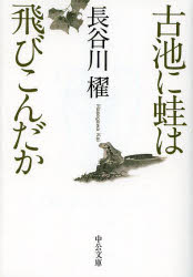 中公文庫　は65−2 中央公論新社 松尾／芭蕉 268P　16cm フルイケ　ニ　カワズ　ワ　トビコンダカ　チユウコウ　ブンコ　ハ−65−2 ハセガワ，カイ