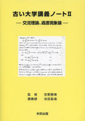 米田出版 電気工学　交流　過渡現象 282P　21cm フルイ　ダイガク　コウギ　ノ−ト　2　コウリユウ　リロン　カト　ゲンシヨウロン ヨシノ，カツミ　イケダ，エイゾウ