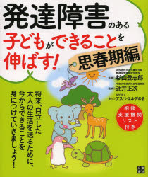 日東書院本社 発達障害　青年期 103P　22cm ハツタツ　シヨウガイ　ノ　アル　コドモ　ガ　デキル　コト　オ　ノバス　シシユンキヘン スギヤマ，トシロウ　ツジイ，マサツグ