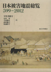 東京大学出版会 地震／日本　震災／日本 694P　27cm ニホン　ヒガイ　ジシン　ソウラン　ゴヒヤクキユウジユウキユウ　ニセンジユウニ　599−2012 ウサミ，タツオ　イシイ，ヒサシ　イマムラ，タカマサ　タケムラ，マサユキ　マツウラ，リツコ