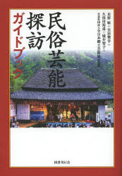 国書刊行会 郷土芸能 375P　19cm ミンゾク　ゲイノウ　タンボウ　ガイドブツク ホシノ，ヒロシ　ミヤタ，シゲユキ　クボタ，ヒロミチ　キイ，トモコ　ゼンニホン／キヨウド／ゲイノウ／キヨウカイ