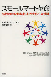 明石書店 地域経済　地域社会開発　中小企業 408P　19cm スモ−ルマ−ト　カクメイ　ジゾク　カノウ　ナ　チイキ　ケイザイ　カツセイカ　エノ　チヨウセン シユ−マン，マイケル　H．　SHUMAN，MICHAEL　H．　メンジユ，トシヒロ...