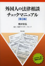 明石書店 外国人（日本在留）　外国人法／日本 213P　26cm ガイコクジン　ノ　ホウリツ　ソウダン　チエツク　マニユアル オクダ，ヤスヒロ