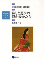 芸術教養シリーズ　2 京都造形芸術大学東北芸術工科大学出版局藝術学舎 芸術（日本）／歴史　絵画（日本）／歴史 237P　21cm ニホン　ノ　ゲイジユツシ　ゾウケイヘン−2　ゲイジユツ　キヨウヨウ　シリ−ズ　2　カザリ　ト　アソビ　ノ　ユタ...