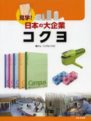 見学！日本の大企業 ほるぷ出版 コクヨ 39P　29cm コクヨ　ケンガク　ニホン　ノ　ダイキギヨウ コドモ／クラブ／ヘンシユウブ
