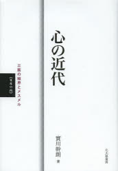 北大路書房 意識 1冊　22cm ココロ　ノ　キンダイ　シタク／ノ／ダン　ミスジ　ノ　ケツカイ　ト　メスメル ジツカワ，ミキロウ