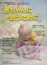 i−wishママになりたい シオン 不妊症　妊娠 140P　29cm アイ　ウイツシユ　ママ　ニ　ナリタイ　アカチヤン　ニ　アウ　タメ　ニ シオン