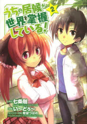 BLADE　COMICS マッグガーデン ウチ　ノ　イソウロウ　ガ　セカイ　オ　シヨウアク　シテ　イル　2　ブレイド　コミツクス　BLADE　COMICS　53938−95 イ−ドウ−