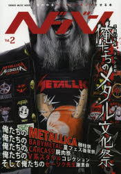 SHINKO　MUSIC　MOOK シンコーミュージック・エンタテイメント ロック音楽 223P　21cm ヘドバン　2　シンコ−　ミユ−ジツク　ムツク　SHINKO　MUSIC　MOOK　オレタチ　ノ　メタル　ブンカサイ