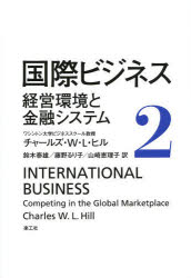 楽工社 多国籍企業　貿易　国際投資　国際金融 470P　22cm コクサイ　ビジネス　2　ケイエイ　カンキヨウ　ト　キンユウ　システム ヒル，C．W．L．　HILL，CHARLES　W．L．　スズキ，ヤスオ　フジノ，ルリコ　ヤマザキ，エリコ