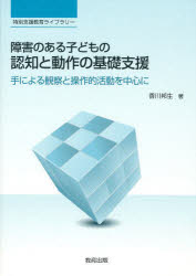 特別支援教育ライブラリー 教育出版 視覚障害者教育 148P　21cm シヨウガイ　ノ　アル　コドモ　ノ　ニンチ　ト　ドウサ　ノ　キソ　シエン　テ　ニ　ヨル　カンサツ　ト　ソウサテキ　カツドウ　オ　チユウシン　ニ　トクベツ　シエン　キヨウイ...