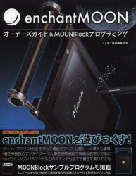 アスキー・メディアワークス タブレット型端末 159P　24cm エンチヤント　ム−ン　ENCHANTMOON　オ−ナ−ズ　ガイド　アンド　ム−ン　ブロツク　プログラミング　エンチヤント　ム−ン　ノ　スベテ　ガ　ワカル アスキ−／メデイア／...