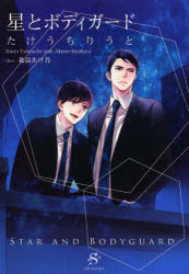 SHY文庫　た−1−2 大洋図書 287P　15cm ホシ　ト　ボデイガ−ド　シヤイ　ブンコ　タ−1−2 タケウチ，リウト