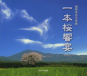 ほおずき書籍 桜／写真集　九州地方／写真集 118P　18×21cm イツポンザクラ　キヨウエン　ウメノ　ヒデカズ　シヤシンシユウ ウメノ，ヒデカズ