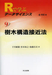 Rで学ぶデータサイエンス　　　9 共立出版 数理統計学／データ処理 214P　26cm ア−ル　デ　マナブ　デ−タ　サイエンス　9　ジユモク　コウゾウ　セツキンホウ キン，メイテツ　シモカワ，トシオ　スギモト，トモユキ　ゴトウ，マサシ