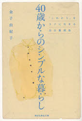 祥伝社黄金文庫　Gか23−1 祥伝社 人生訓／女性　中年期 168P　16cm ヨンジツサイ　カラ　ノ　シンプル　ナ　クラシ　コレカラ　オ　ラク　ニ　イキル　ジブン　セイリジユツ　シヨウデンシヤ　オウゴン　ブンコ　カ−23−1 カネコ，ユキコ
