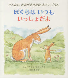 評論社の児童図書館・絵本の部屋 評論社 〔65P〕　26cm ボクラ　ワ　イツモ　イツシヨ　ダヨ　ドンナ　ニ　キミ　ガ　スキダカ　アテテ　ゴラン　ヒヨウロンシヤ　ノ　ジドウ　トシヨカン　エホン　ノ　ヘヤ マクブラツトニイ，サム　MCBRAT...