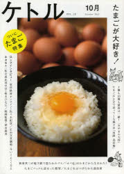 太田出版 卵 136P　29cm ケトル　15（2013−10）　トクシユウ　タマゴ　ガ　ダイスキ ハクホウドウ／ケトル　オオタ／シユツパン
