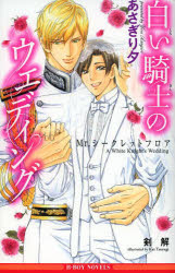 B−BOY　NOVELS リブレ出版 254P　19cm シロイ　キシ　ノ　ウエデイング　ミスタ−　シ−クレツト　フロア　ビ−　ボ−イ　ノベルズ　B−BOY　NOVELS アサギリ，ユウ