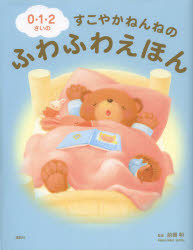 講談社の年齢で選ぶ知育絵本 講談社 110P　25cm ゼロ　イチ　ニサイ　ノ　スコヤカ　ネンネ　ノ　フワフワ　エホン　コウダンシヤ　ノ　ネンレイ　デ　エラブ　チイク　エホン マエハシ，アキラ