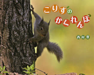 あかね書房 リス 31P　19×24cm コリス　ノ　カクレンボ ニシムラ，ユタカ