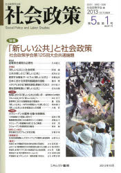 社会政策学会本部 社会政策／雑誌　NPM 208P　26cm シヤカイ　セイサク　5−1（2013−10）　シヤカイ　セイサク　ガツカイシ　トクシユウ　アタラシイ　コウキヨウ　ト　シヤカイ　セイサク シヤカイ／セイサク／ガツカイ