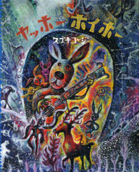 講談社の創作絵本 講談社 〔35P〕　27cm ヤツホ−　ホイホ−　コウダンシヤ　ノ　ソウサク　エホン スズキ，コ−ジ