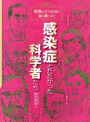 岩崎書店 感染症　医学者　細菌学／伝記 127P　29cm カンセンシヨウ　ト　タタカツタ　カガクシヤタチ　ジヨウネツ　ト　ヒラメキ　ガ　イノチ　オ　スクツタ オカダ，ハルエ