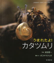 よみきかせいきものしゃしんえほん　13 岩崎書店 カタツムリ 1冊　29cm ウマレタヨ　カタツムリ　ヨミキカセ　イキモノ　シヤシン　エホン　13 タケダ，シンイチ　ボコヤマ，クリタ