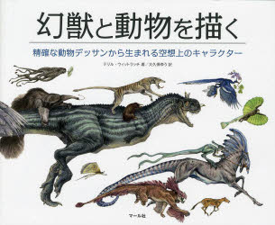 マール社 159P　23×28cm ゲンジユウ　ト　ドウブツ　オ　エガク　セイカク　ナ　ドウブツ　デツサン　カラ　ウマレル　クウソウジヨウ　ノ　キヤラクタ− ウイツトラツチ，テリル　WHITLATCH，TERRYL　オオクボ，ユウ　バンドウ...