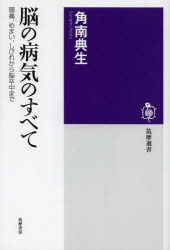 筑摩選書　0079 筑摩書房 脳／疾患 251P　19cm ノウ　ノ　ビヨウキ　ノ　スベテ　ズツウ　メマイ　シビレ　カラ　ノウソツチユウ　マデ　チクマ　センシヨ　79 スナミ，ノリオ