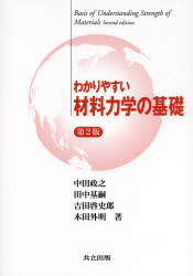 共立出版 材料力学 141P　26cm ワカリヤスイ　ザイリヨウ　リキガク　ノ　キソ ナカダ，マサユキ　タナカ，モトツグ　ヨシダ，ケイシロウ　キダ，ソトアキ