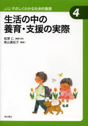 Seriesやさしくわかる社会的養護　4 明石書店 社会的養護／日本　児童養護施設／日本 237P　21cm セイカツ　ノ　ナカ　ノ　ヨウイク　シエン　ノ　ジツサイ　シリ−ズ　ヤサシク　ワカル　シヤカイテキ　ヨウゴ　4 オクヤマ，マキコ
