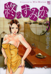 NICHIBUN　COMICS 日本文芸社 ツイ　ノ　スミカ　3　ニチブン　コミツクス　NICHIBUN　COMICS　52975−42 ムラオ　ミオ