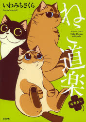 BUNKASHA　COMICS ぶんか社 ネコ　ドウラク　ナカヨシ　ブンカシヤ　コミツクス　BUNKASHA　COMICS　57966−32 イワミチ　サクラ