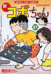 MANGA　TIME　COMICS 芳文社 127P　19cm シン　コボチヤン　27　マンガ　タイム　コミツクス　MANGA　TIME　COMICS ウエダ，マサシ
