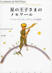 駿河台出版社 サン・テグジュペリ，アントワーヌ・ド　サン・テグジュペリ，アントワーヌ・ド 207P　31cm ホシ　ノ　オウジサマ　ノ　メモワ−ル　アントワ−ヌ　ド　サン　テグジユペリ　ノ　キセキ ゲノ，ジヤン．ピエ−ル　GUENO，JEA...