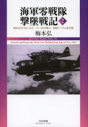 大日本絵画 太平洋戦争（1941〜1945）／空戦　零戦 223P　22cm カイグン　ゼロセンタイ　ゲキツイ　センキ　2　シヨウワ　ジユウハチネン　ハチガツ　ジユウイチガツ　ブイン　ボウクウセン　ト　ゼンキ　ラバウル　ボウクウセン ウメモ...