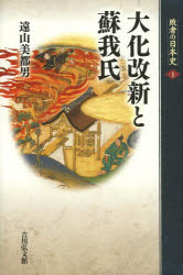 敗者の日本史　　　1 吉川弘文館 日本／歴史　日本／歴史／大化改新時代　蘇我（氏） 259，3P　20cm ハイシヤ　ノ　ニホンシ　1　タイカ　ノ　カイシン　ト　ソガ　シ セキ，ユキヒコ　ヤマモト，ヒロフミ　トオヤマ，ミツオ