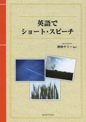 研究社 英語／会話　演説法 90P　26cm エイゴ　デ　シヨ−ト　スピ−チ カンバヤシ，サリ−