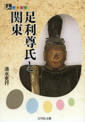 人をあるく 吉川弘文館 足利／尊氏　足利（氏） 177P　21cm アシカガ　タカウジ　ト　カントウ　ヒト　オ　アルク シミズ，カツユキ