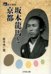 人をあるく 吉川弘文館 坂本／竜馬　京都市／歴史　日本／歴史／江戸末期 159P　21cm サカモト　リヨウマ　ト　キヨウト　ヒト　オ　アルク ササキ，スグル