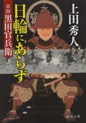 徳間文庫　う9−32 徳間書店 509P　15cm ニチリン　ニ　アラズ　グンシ　クロダ　カンベエ　トクマ　ブンコ　ウ−9−32 ウエダ，ヒデト