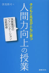図書文化社 生徒指導　人間関係 214P　19cm コドモ　ト　センセイ　ガ　トモ　ニ　ソダツ　ニンゲンリヨク　コウジヨウ　ノ　ジユギヨウ　ホテイサン　ノ　フアシリテ−シヨン　デマエ　ケンシユウ フカミ，タカシ