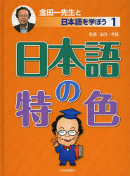 金田一先生と日本語を学ぼう　　　1 岩崎書店 日本語 47P　29cm キンダイチ　センセイ　ト　ニホンゴ　オ　マナボウ　1　ニホンゴ　ノ　トクシヨク キンダイチ，ヒデホ