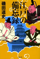 文春文庫　い87−2 文藝春秋 日本／歴史 242P　16cm エド　ノ　ビボウロク　ブンシユン　ブンコ　イ−87−2 イソダ，ミチフミ