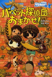 パペット探偵団事件ファイル　1 偕成社 197P　19cm パペツト　タンテイダン　ニ　オマカセ　パペツト　タンテイダン　ジケン　フアイル　1 キサラギ，カズサ　シバモト，シヨウ