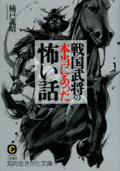 知的生きかた文庫　く22−3　CULTURE 三笠書房 日本／歴史／室町時代／伝記　日本／歴史／安土桃山時代／伝記　武士 227P　15cm センゴク　ブシヨウ　ノ　ホントウ　ニ　アツタ　コワイ　ハナシ　センゴク　ブシヨウ　ノ　コワイ　ハナ...